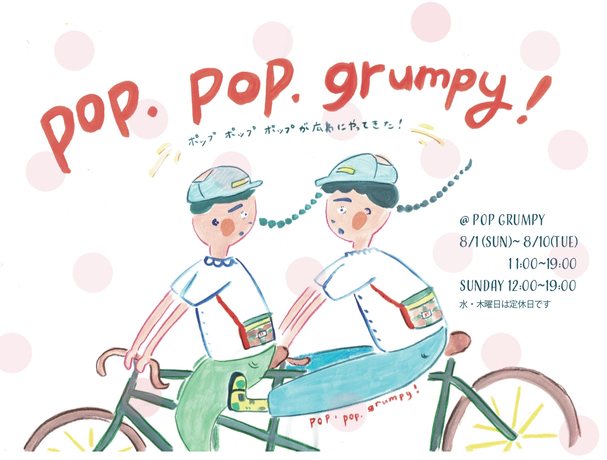 夏のお楽しみ、POP.POP.grumpy ! – pop grumpy